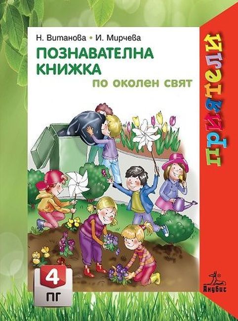 Приятели Познавателна книжка по околен свят за 4 подготвителна група Учебна програма 2023