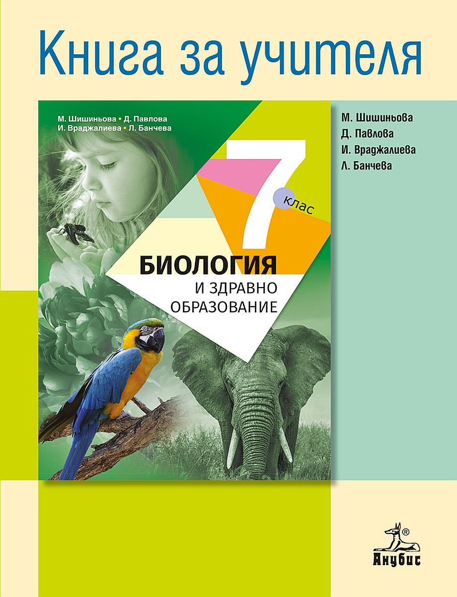 Книга за учителя по биология и здравно образование за 7. клас. Учебна ...
