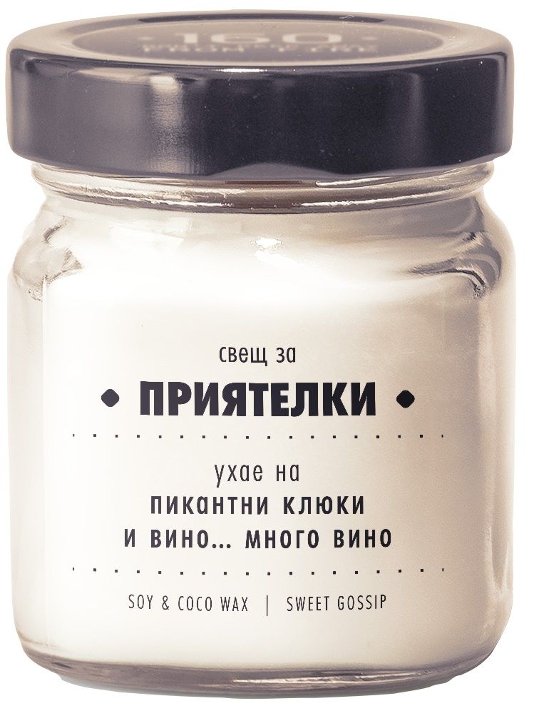 Ароматна свещ 160 Candles - За приятелки | Ozone.bg