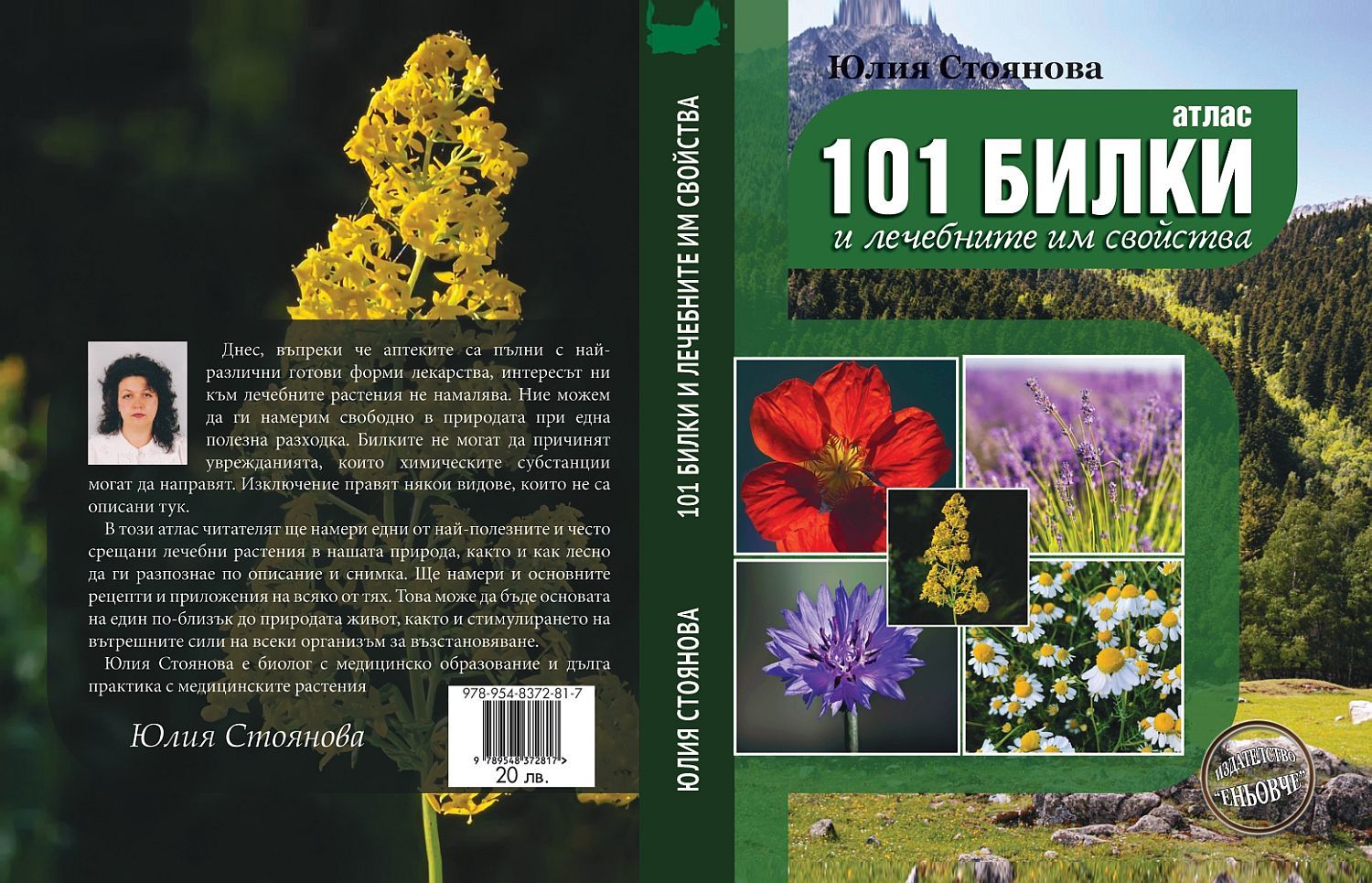 Атлас на 101 билки и лечебните им свойства | Юлия Стоянова | Цена | Ozone.bg