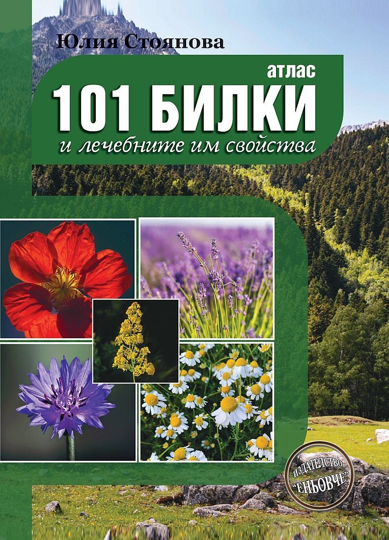 Атлас на 101 билки и лечебните им свойства | Юлия Стоянова | Цена | Ozone.bg