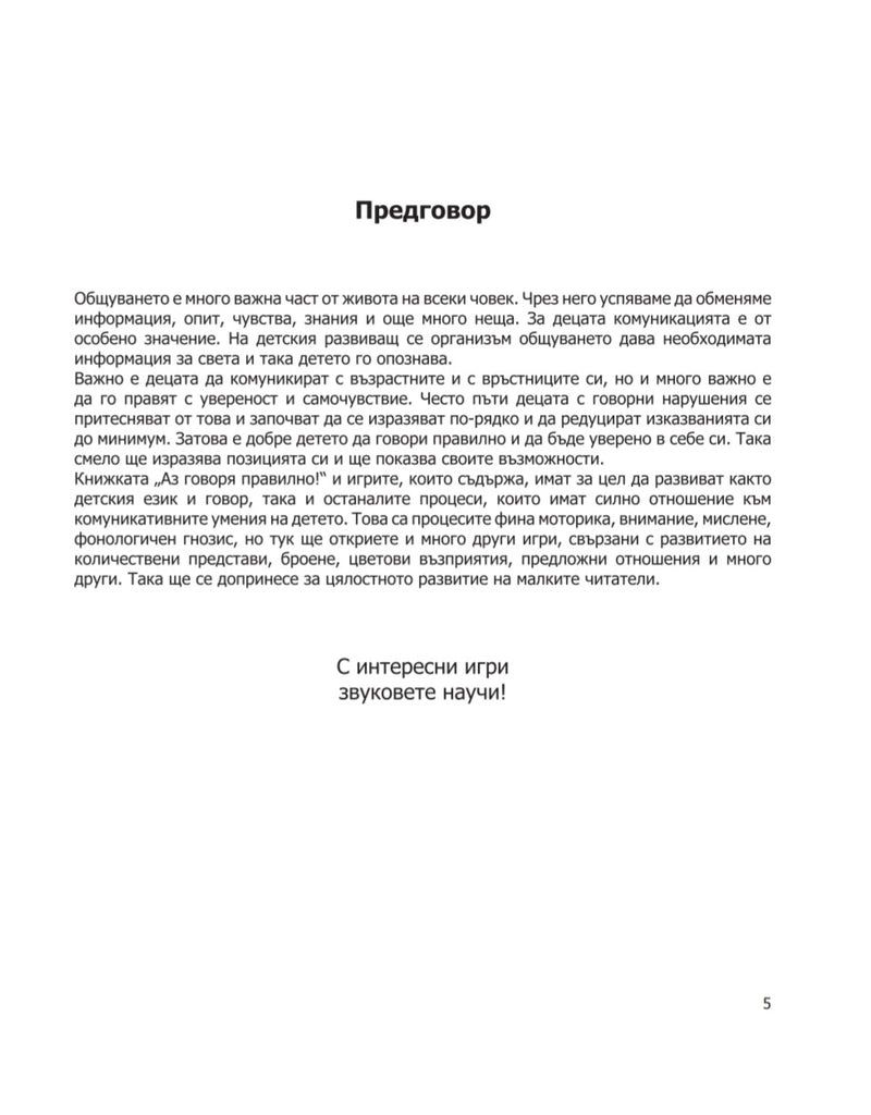 Аз говоря правилно! - книга 4 (Т; М; К; Н) | Милка Игнатова | Цена | Ozone.bg