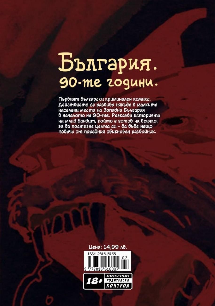 Бандит (Брой 2) | Анани Борисов | Цена | Ozone.bg