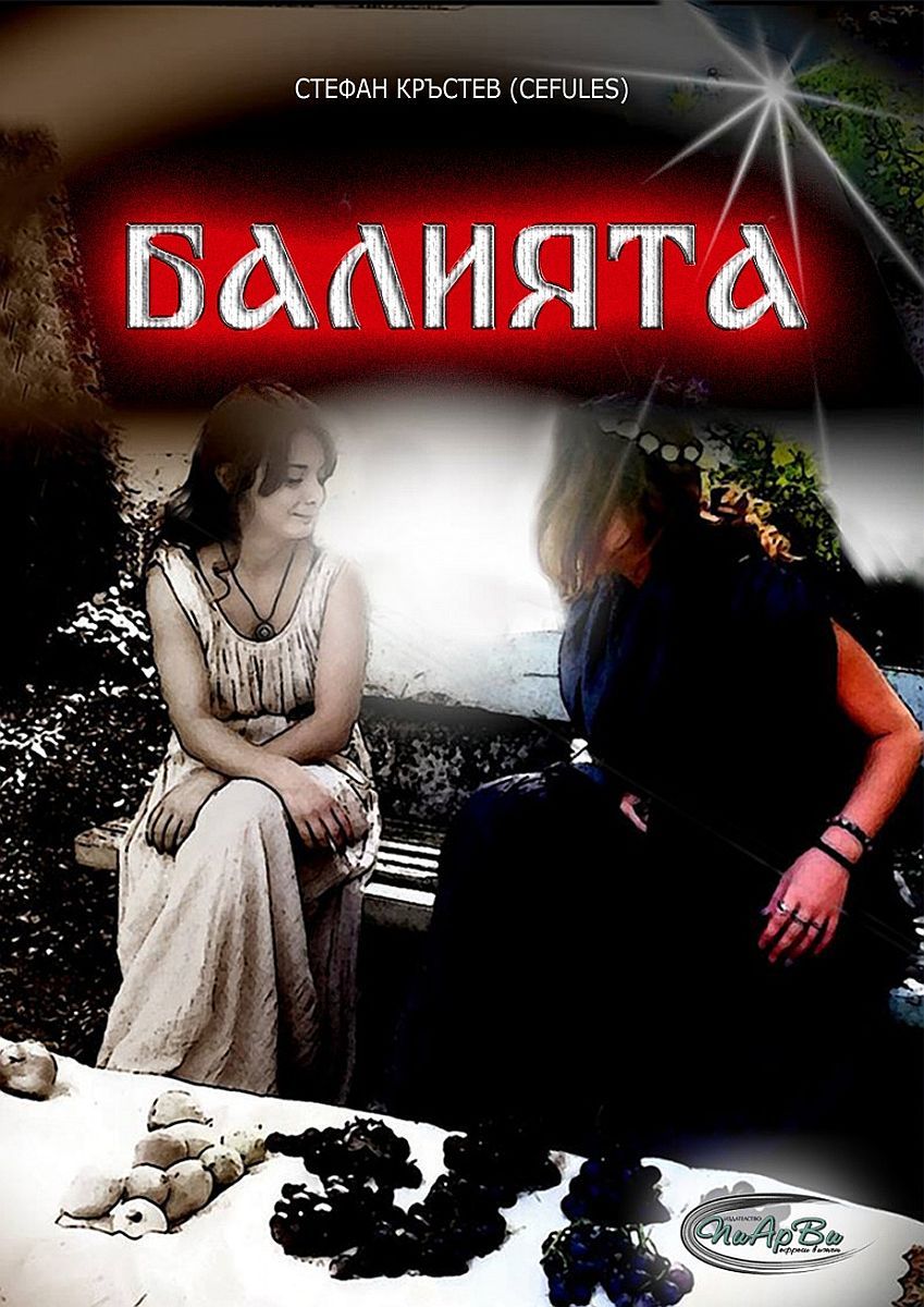 Балията (Е-книга) | Стефан Кръстев | Цена | Ozone.bg