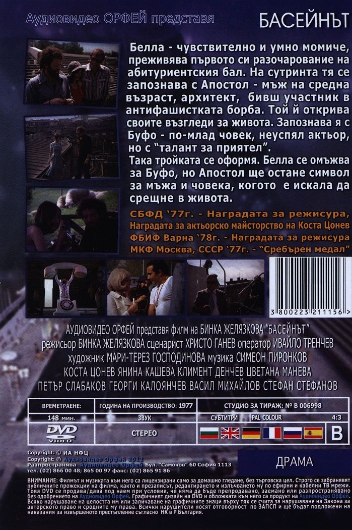 Басейнът (DVD) | 1977 | Добра цена | Ozone.bg