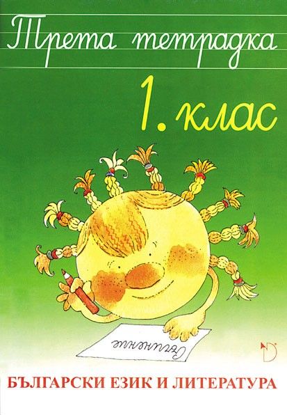 Трета тетрадка по български език и литература за 1 клас Ангелина Жекова Даниела Убенова