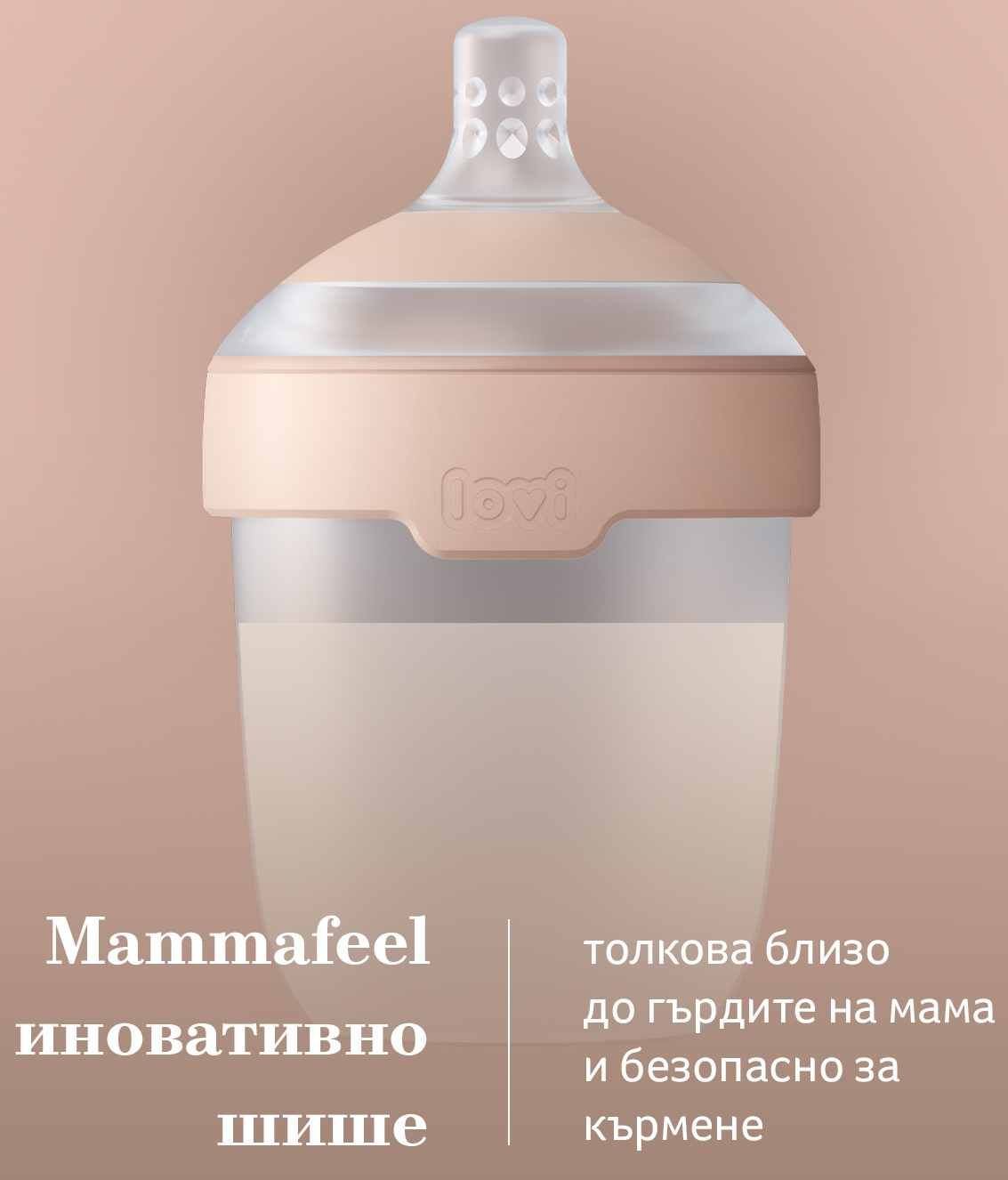 Бебешко шише Lovi - Mammafeel, 0 м+, 150 ml | Добра цена | Ozone.bg