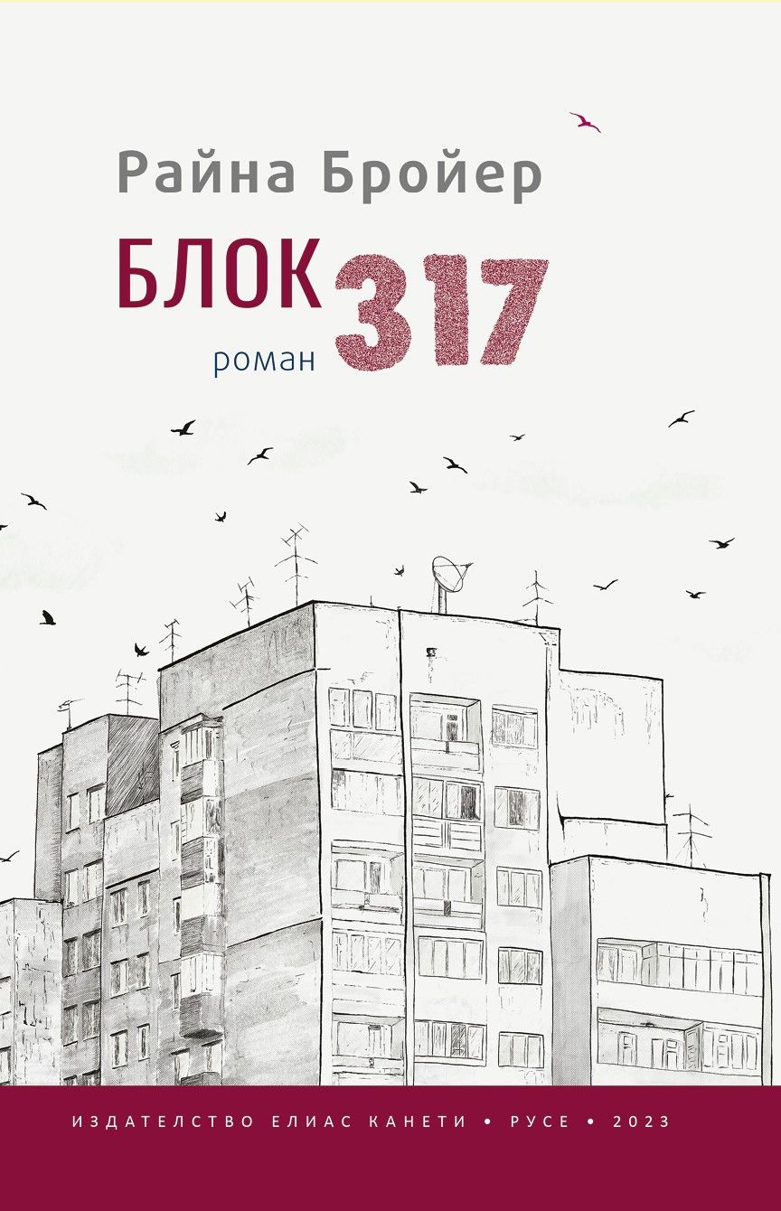 Блок 317 | Райна Бройер | Цена | Ozone.bg