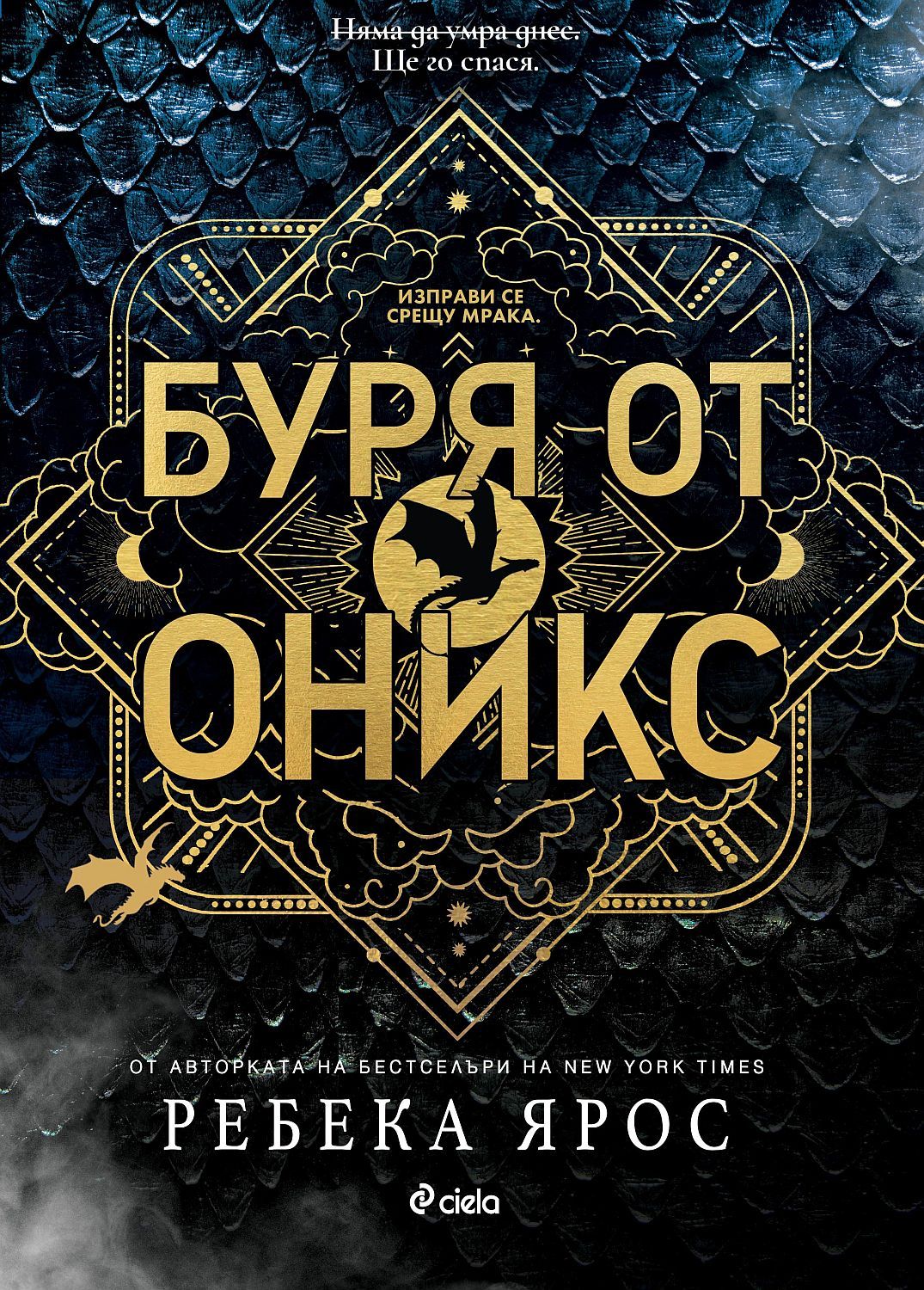 The Empyrean 3: Буря от оникс (Е-книга) | Ребека Ярос | Цена | Ozone.bg