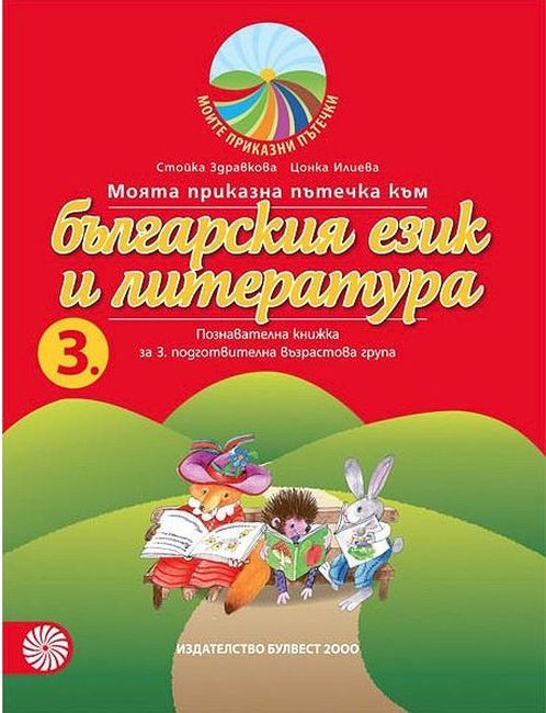 Моята приказна пътечка към българския език и литература познавателна книжка за 3