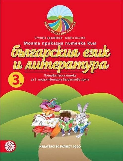 Моите приказни пътечки Комплект познавателни книжки за 3 група на детската градина Учебна