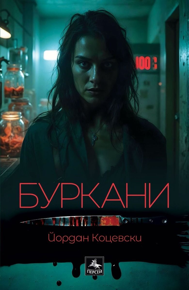 Буркани | Йордан Коцевски | Цена | Ozone.bg