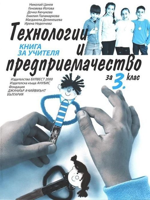 Книга за учителя по технологии и предприемачество за 3 клас Учебна