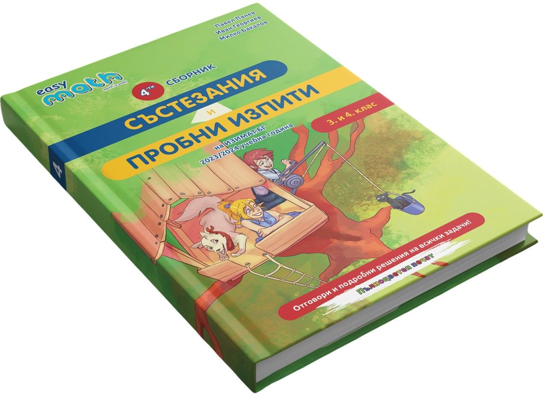 Четвърти сборник състезания и пробни изпити на Изимат за 3 и 4 клас
