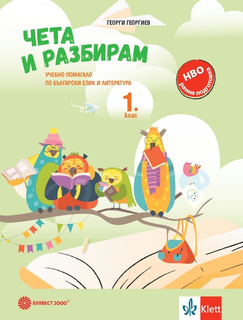Чета и разбирам Учебно помагало по български език и литература за 1 клас Учебна програма 2024