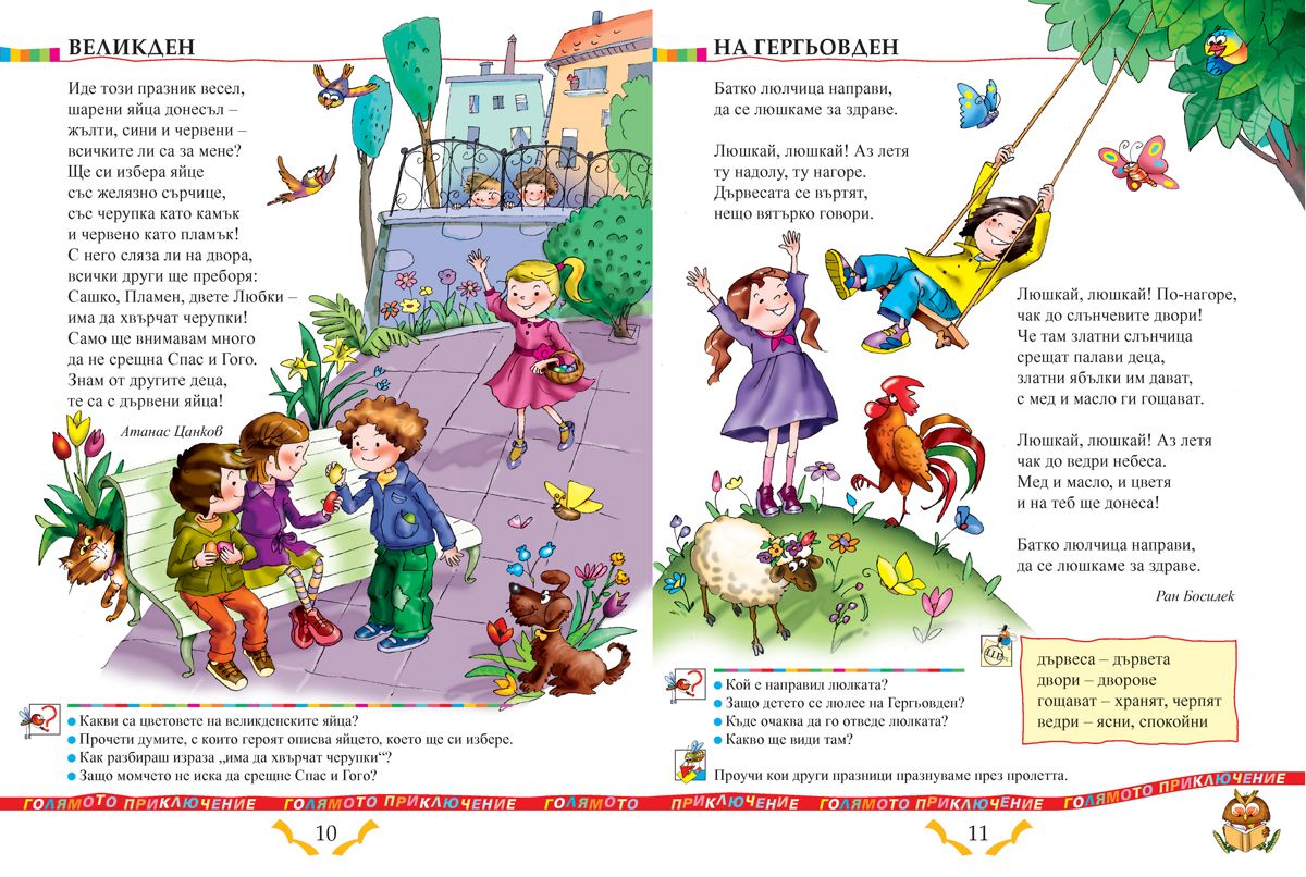 Читанка за 1. клас - 2016. Голямото приключение (жълт с гъба) - Пенка ...