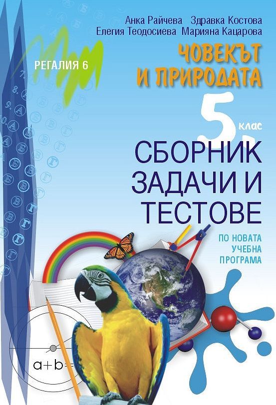 Човекът и природата 5 клас Сборник задачи и тестове По новата уч