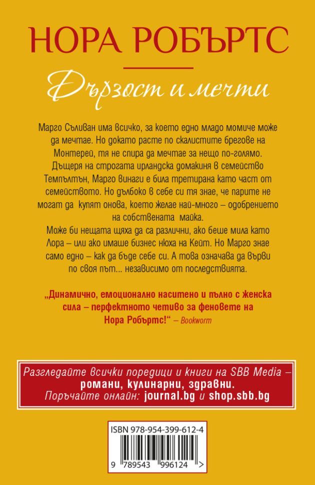 Дързост и мечти | Нора Робъртс | Цена | Ozone.bg