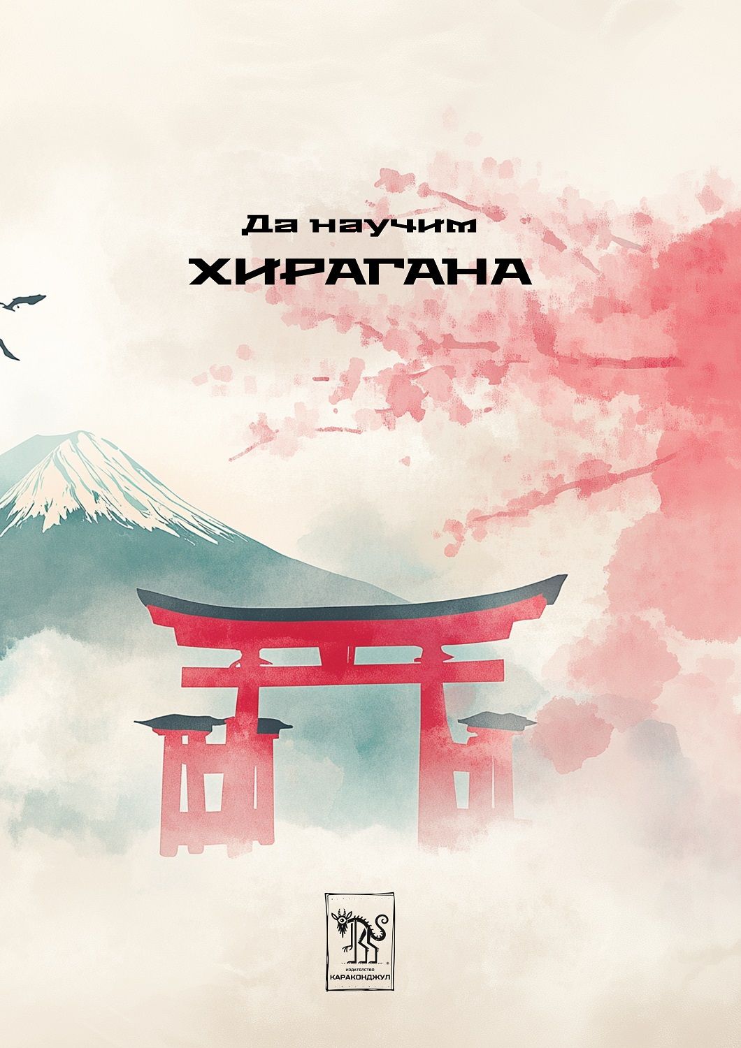 Да научим хирагана | Помагала| Цена | Ozone.bg