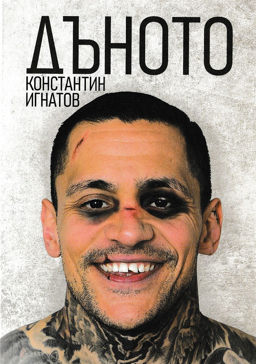 Дъното | Константин Игнатов | Цена | Ozone.bg