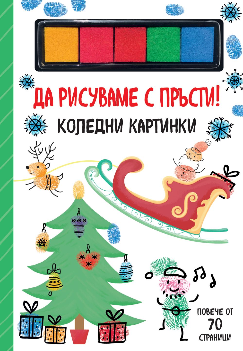 Да рисуваме с пръсти! Коледни картинки | Колектив | Цена | Ozone.bg