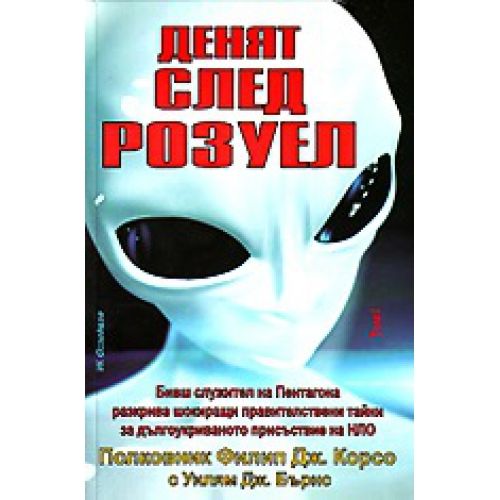 Денят след Розуел - том I | полк. Филип Дж. Корсо | Цена | Ozone.bg