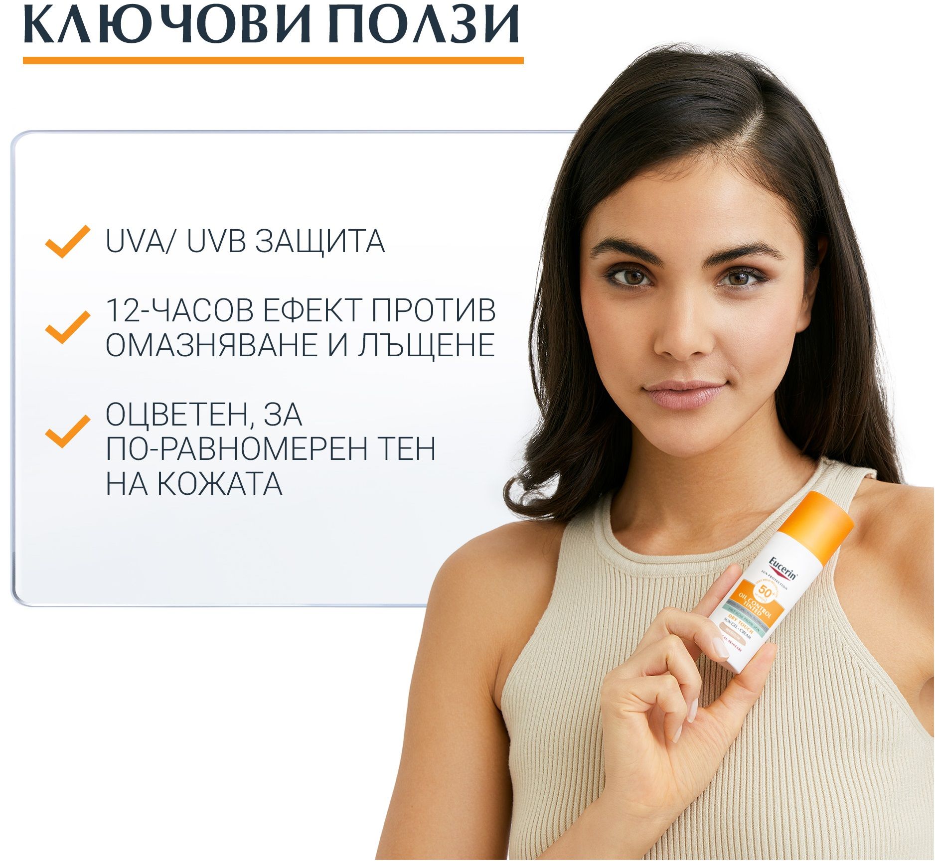 Eucerin Sun Оцветен слънцезащитен гел-крем за лице Oil Control, SPF 50+, Тъмен, 50 ml | Ozone.bg