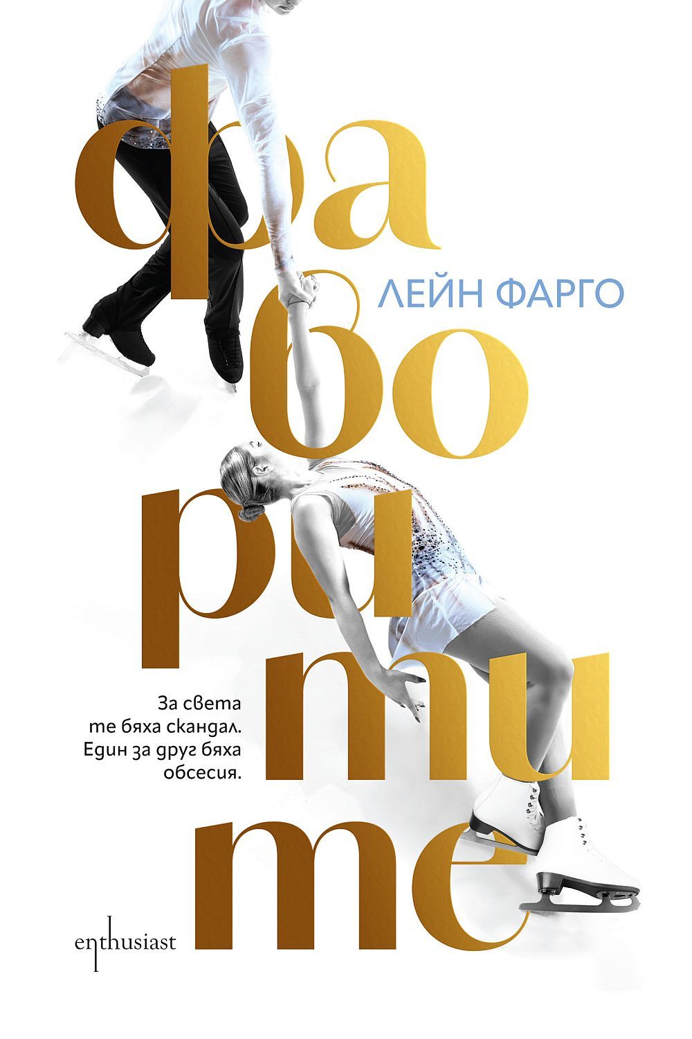 Фаворитите | Лейн Фарго | Цена | Ozone.bg