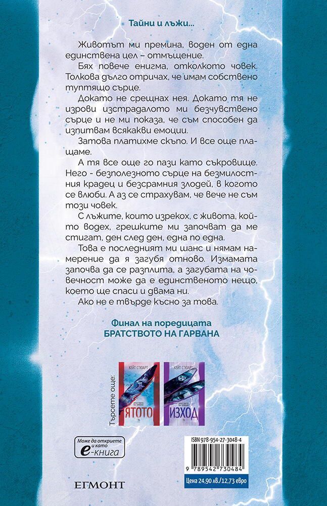 Финалната права (Братството на гарвана 3) | Кейт Стюарт | Цена | Ozone.bg