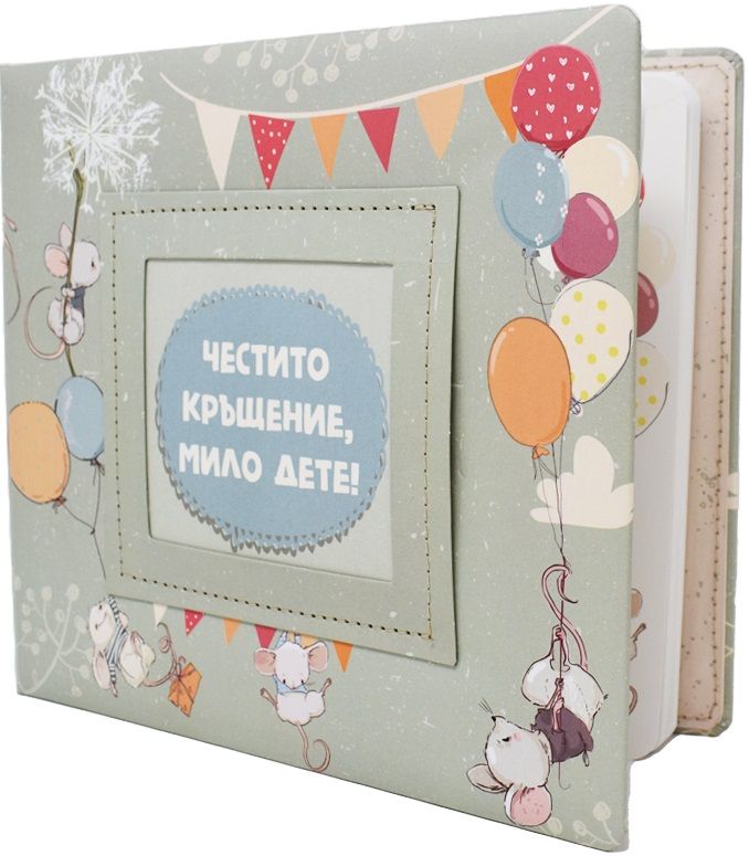 Фотоалбум Шареното - За момче | Ozone.bg