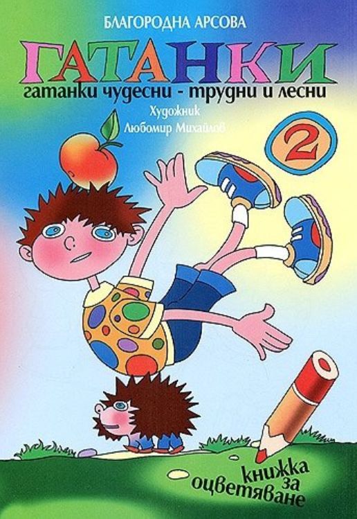 Гатанки - 2 част | Благородна Арсова | Цена | Ozone.bg