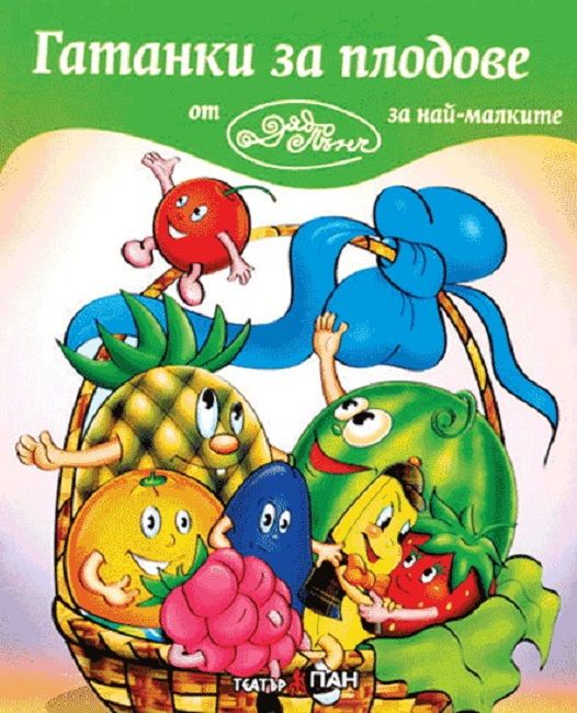 Гатанки за най-малките 2: Гатанки за плодове | Дядо Пънч | Цена | Ozone.bg