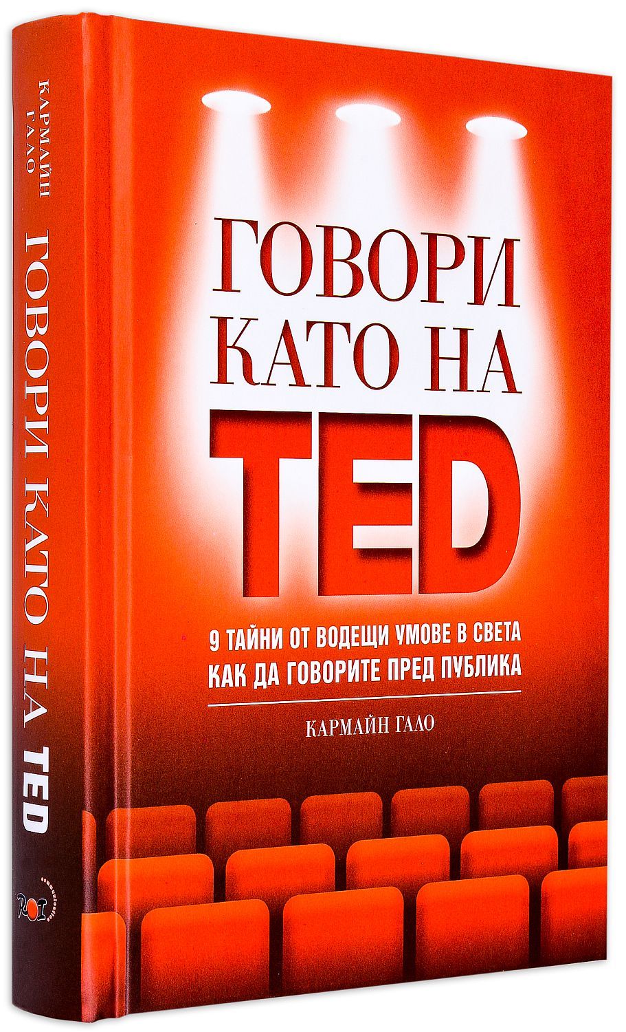 Говори като на TED: 9 тайни от водещи умове в света как да говорите ...