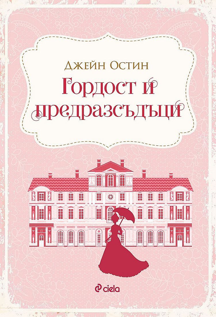 Гордост и предразсъдъци. Сиела (Е-книга) | Джейн Остин | Цена | Ozone.bg