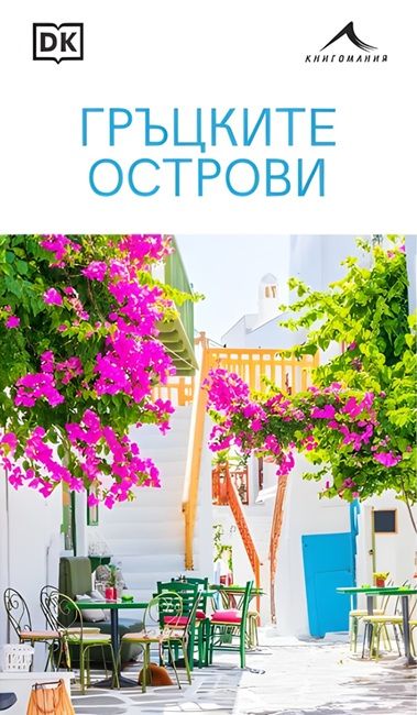 Гръцките острови | Колектив | Цена | Ozone.bg