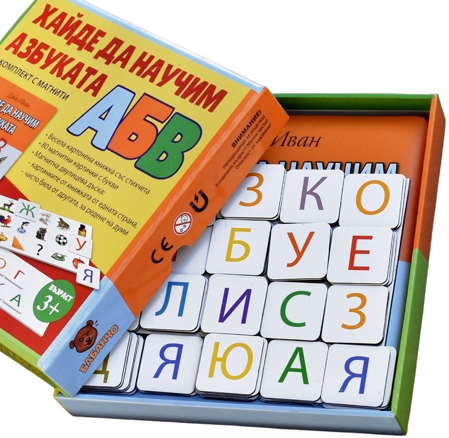 Хайде да научим азбуката (комплект с магнити) | Дядо Иван | Цена | Ozone.bg