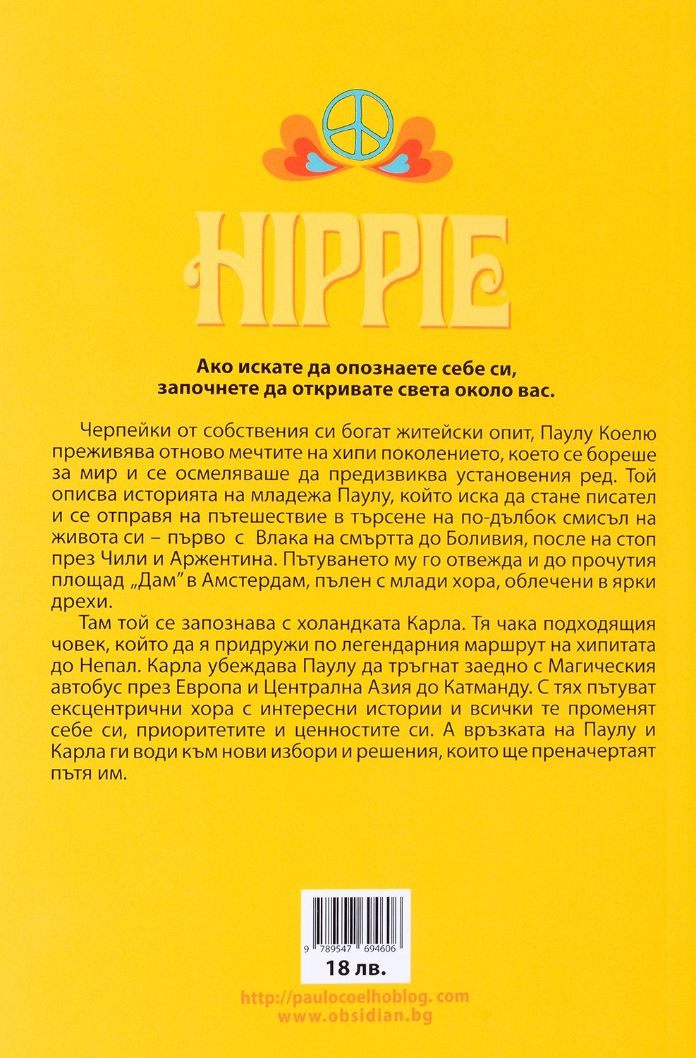 Хипи | Паулу Коелю | Цена | Ozone.bg