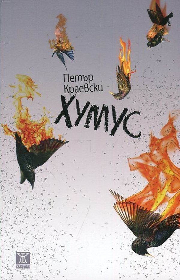 Хумус | Петър Краевски | Цена | Ozone.bg
