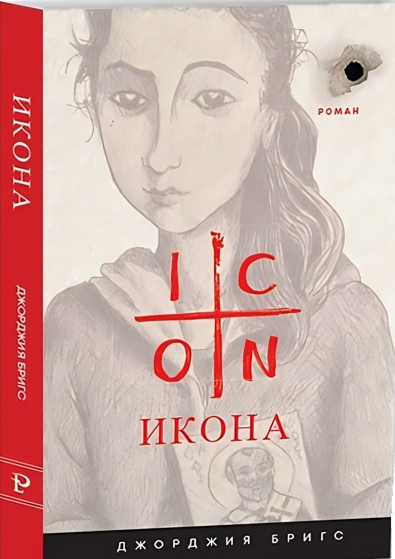 Икона. Роман | Джорджия Бригс | Цена | Ozone.bg