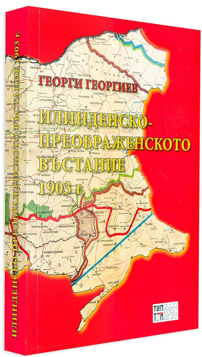 Илинденско-Преображенското въстание 1903 г. | Георги Георгиев | Цена | Ozone.bg