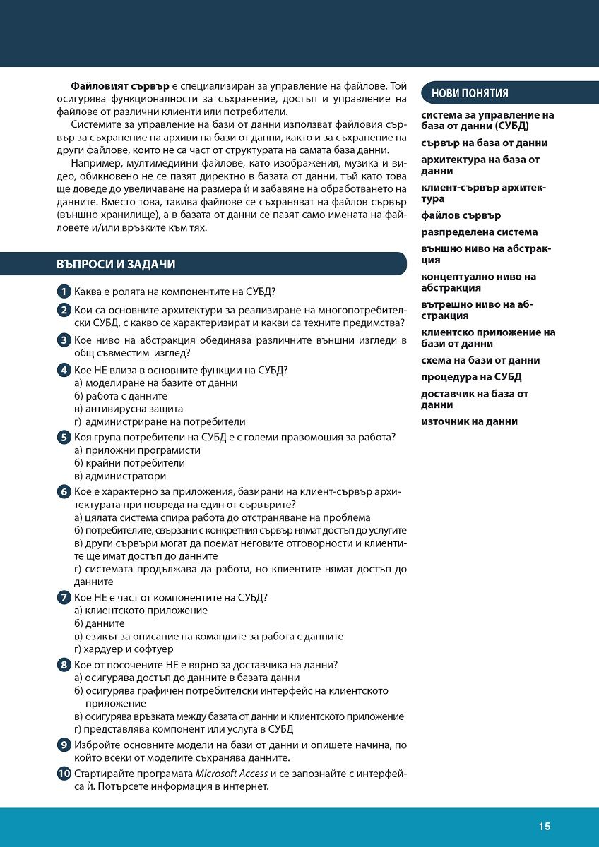 Информатика за 12 клас профилирана подготовка Модул 3 Релационен модел на бази от данни