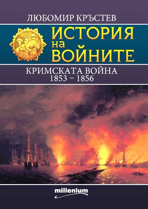 История на войните 25: Кримската война (1853 - 1856) | Любомир Кръстев | Цена | Ozone.bg