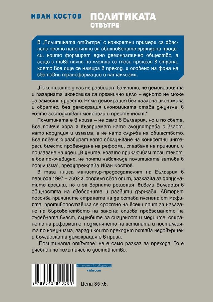 Иван Костов Политиката отвътре Иван Костов Цена Ozone Bg