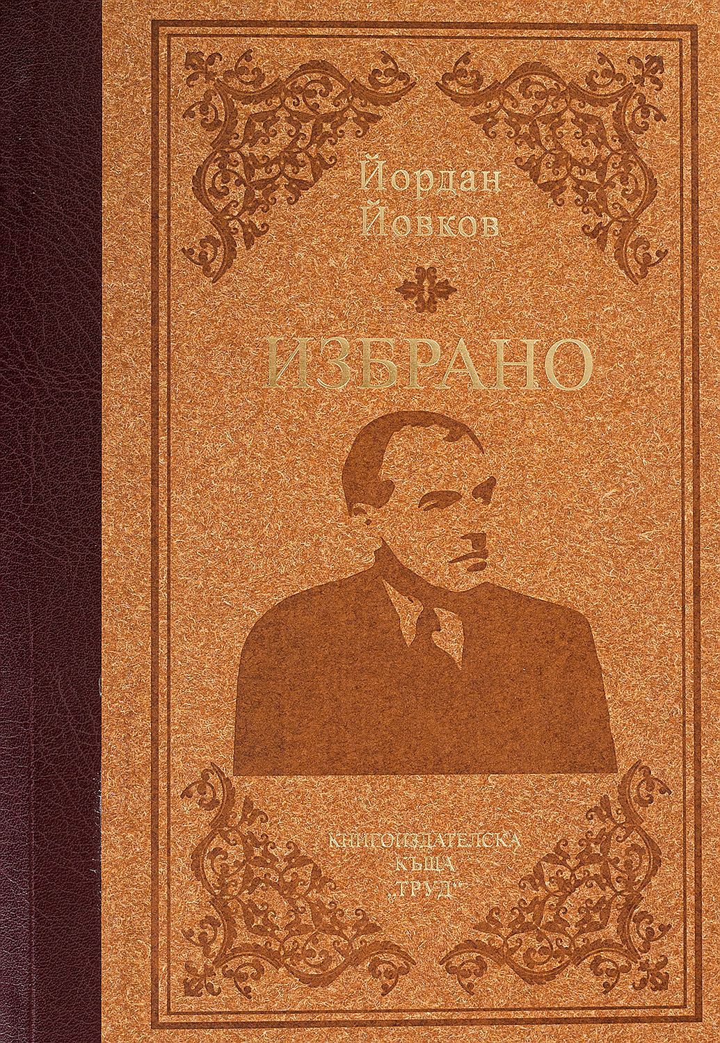 Избрано. Йордан Йовков (Е-книга) | Йордан Йовков | Цена | Ozone.bg