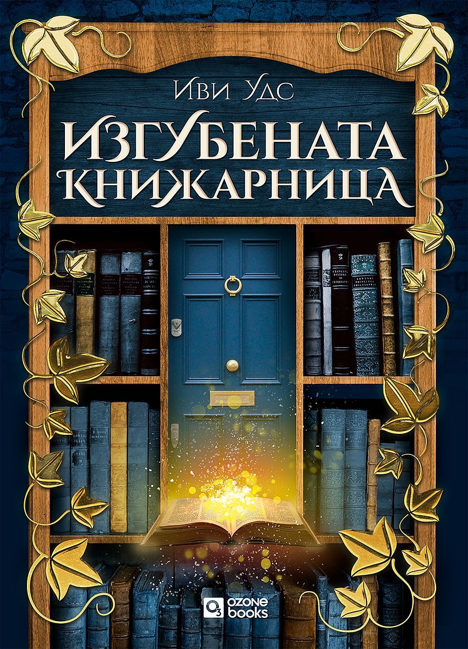 Изгубената книжарница | Иви Удс | Цена | Ozone.bg