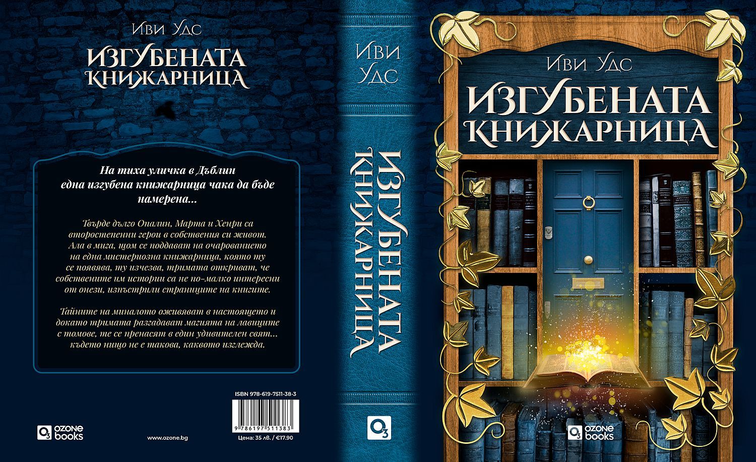 Изгубената книжарница | Иви Удс | Цена | Ozone.bg