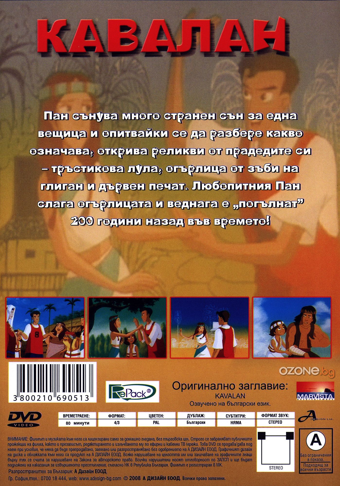 Кавалан (DVD) | 2008 | Добра цена | Ozone.bg