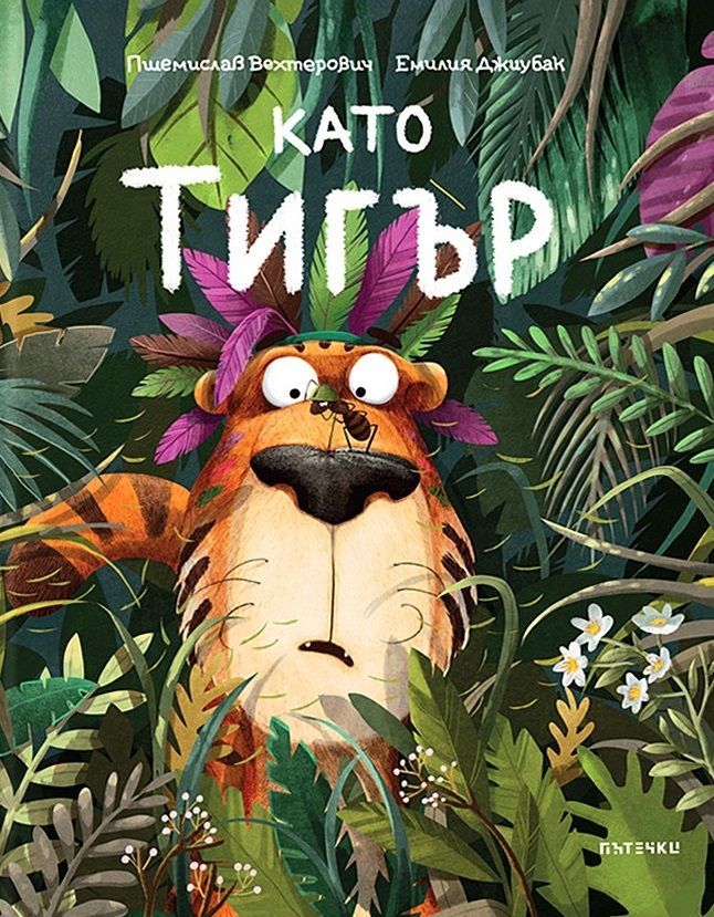 Като Тигър | Пшемислав Вехтерович | Цена | Ozone.bg