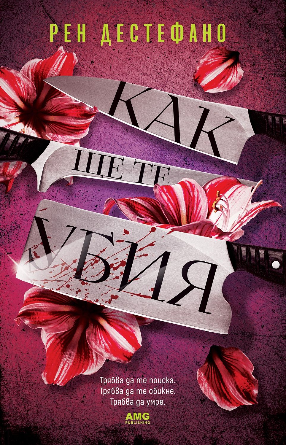 Как ще те убия | Рен Дестефано | Цена | Ozone.bg