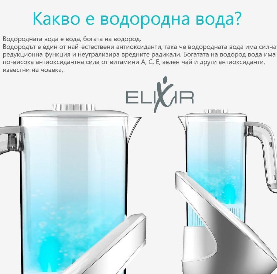 Кана за водородна вода Elixir - 15W, 1.6 l, бяла | Ozone.bg